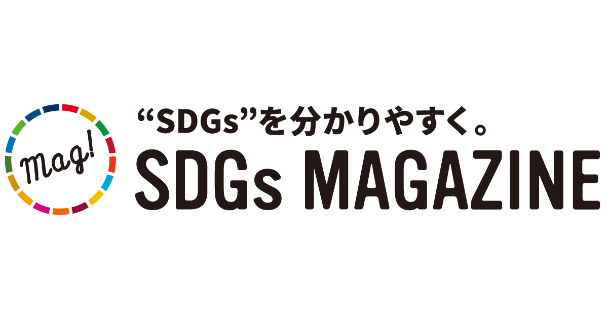 SDGs MAGAZINE | "SDGs"を分かりやすく。